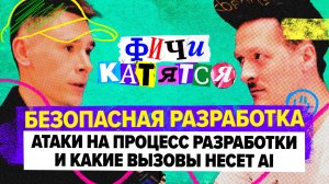 Безопасная разработка и какие вызовы несет AI // Денис Макрушин и Глеб Михеев
