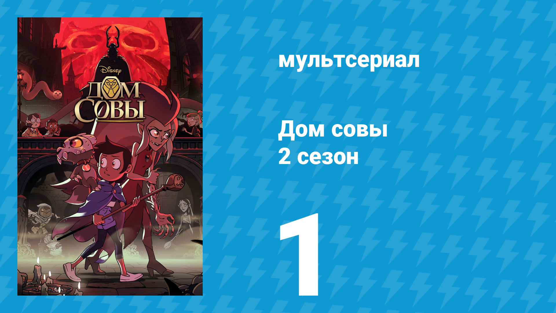 Дом совы 2 сезон 1 серия «Отдельные Течения» (мультсериал, 2020)
