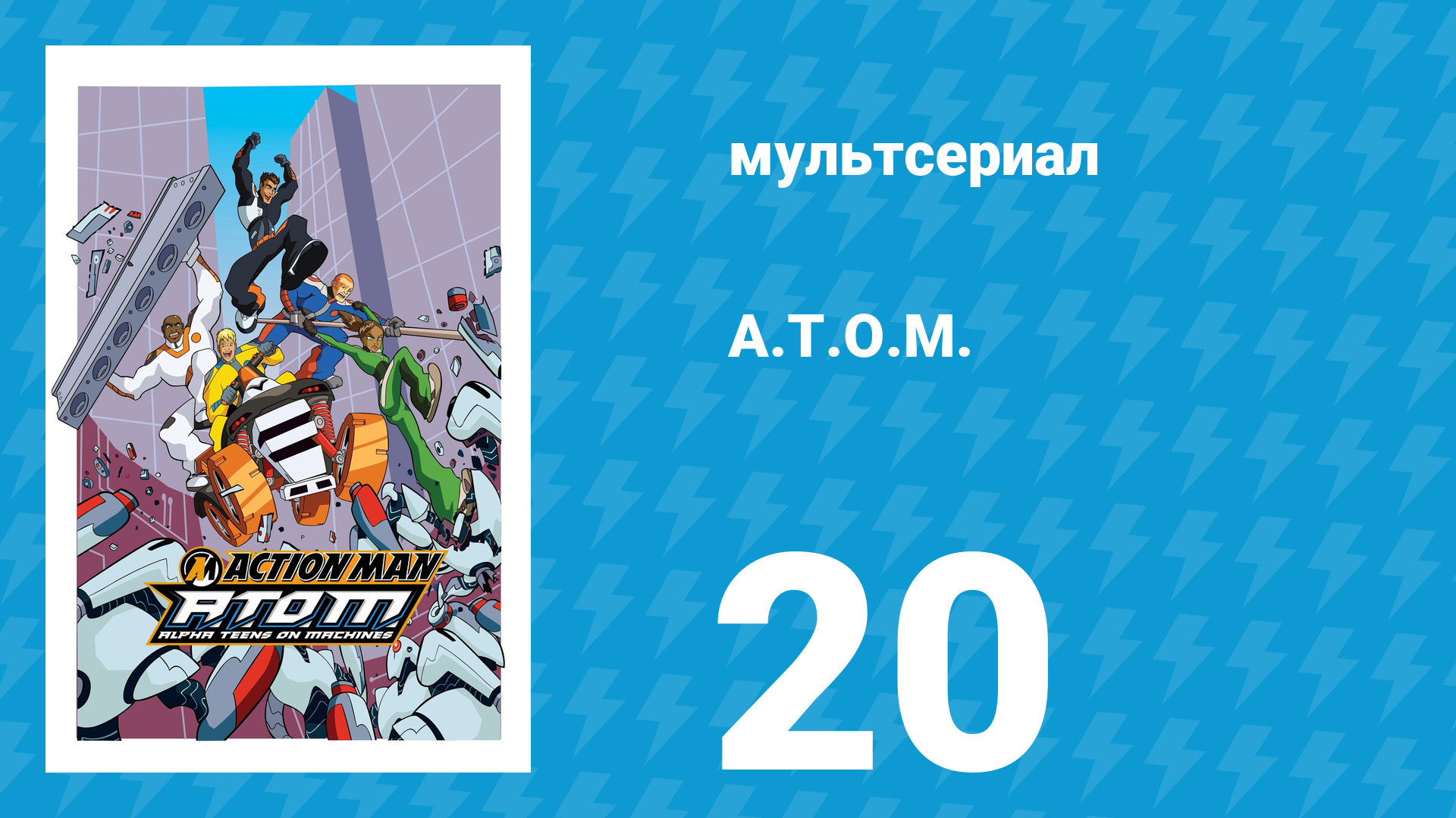 A.T.O.M. 1 сезон 20 серия «Побег» (мультсериал, 2005)