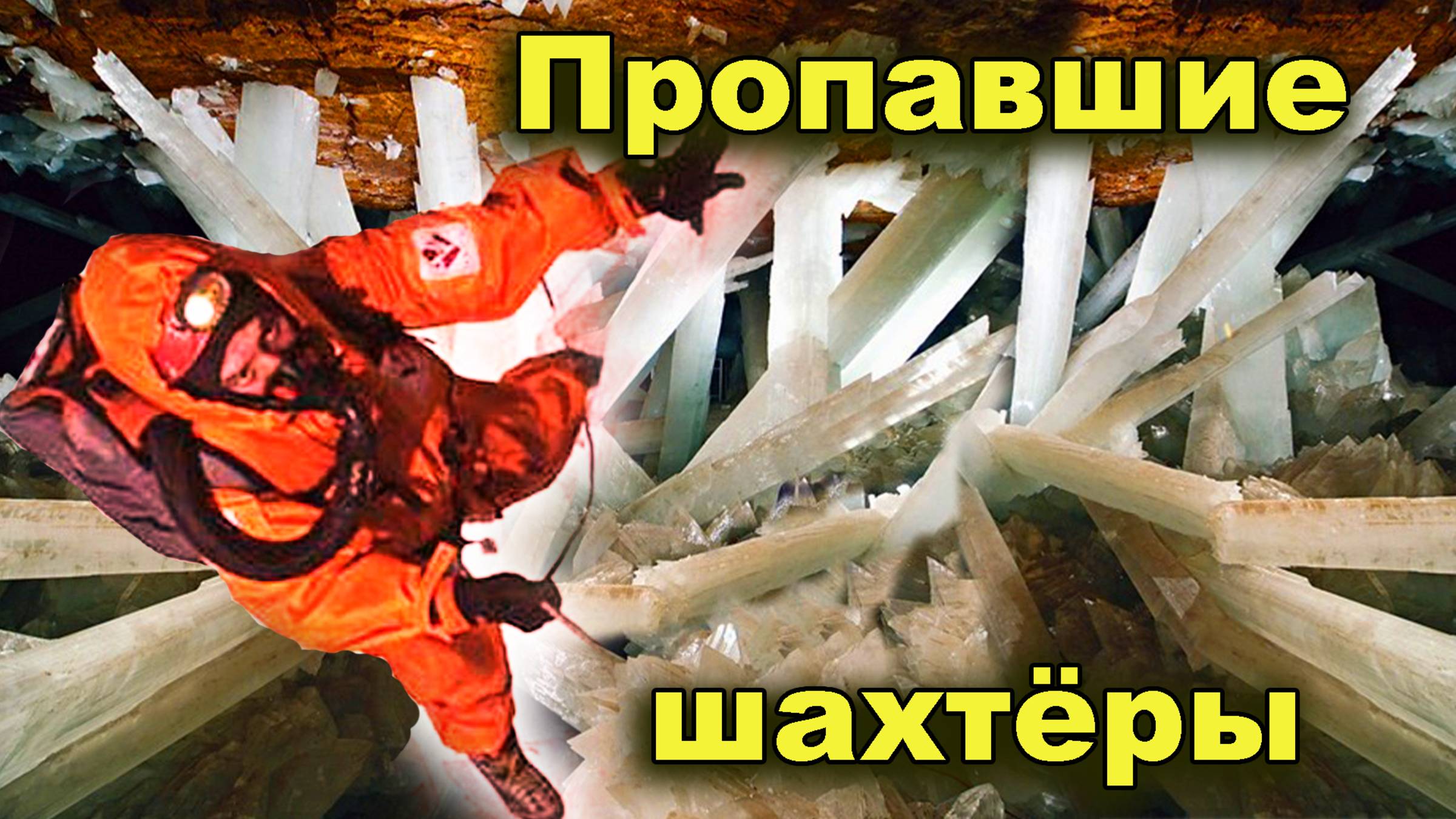 Пещера Наика. Пропавшие шахтёры