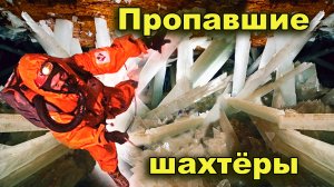 Пещера Наика. Пропавшие шахтёры
