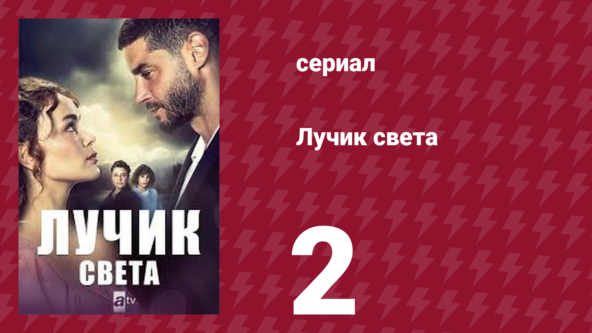 Лучик света 2 серия (сериал, 2022)