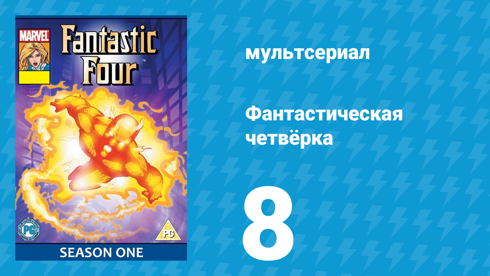 Фантастическая четвёрка 1 сезон 8 серия (мультсериал, 1994)
