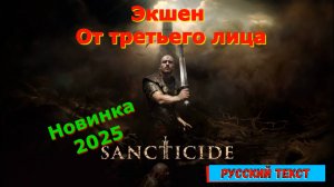 Sancticide - Новинки игр 2025 Геймплей Показ Прохождение