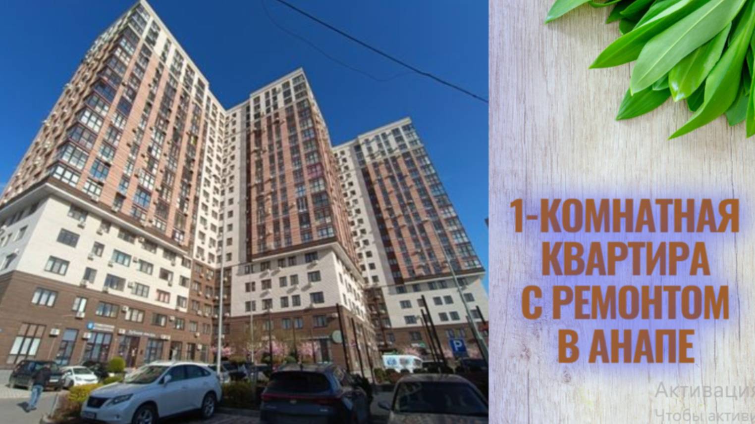 1-комнатная квартира в ЖК "Огни Анапы"