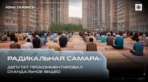 Радикальная Самара: Депутат прокомментировал скандальное видео