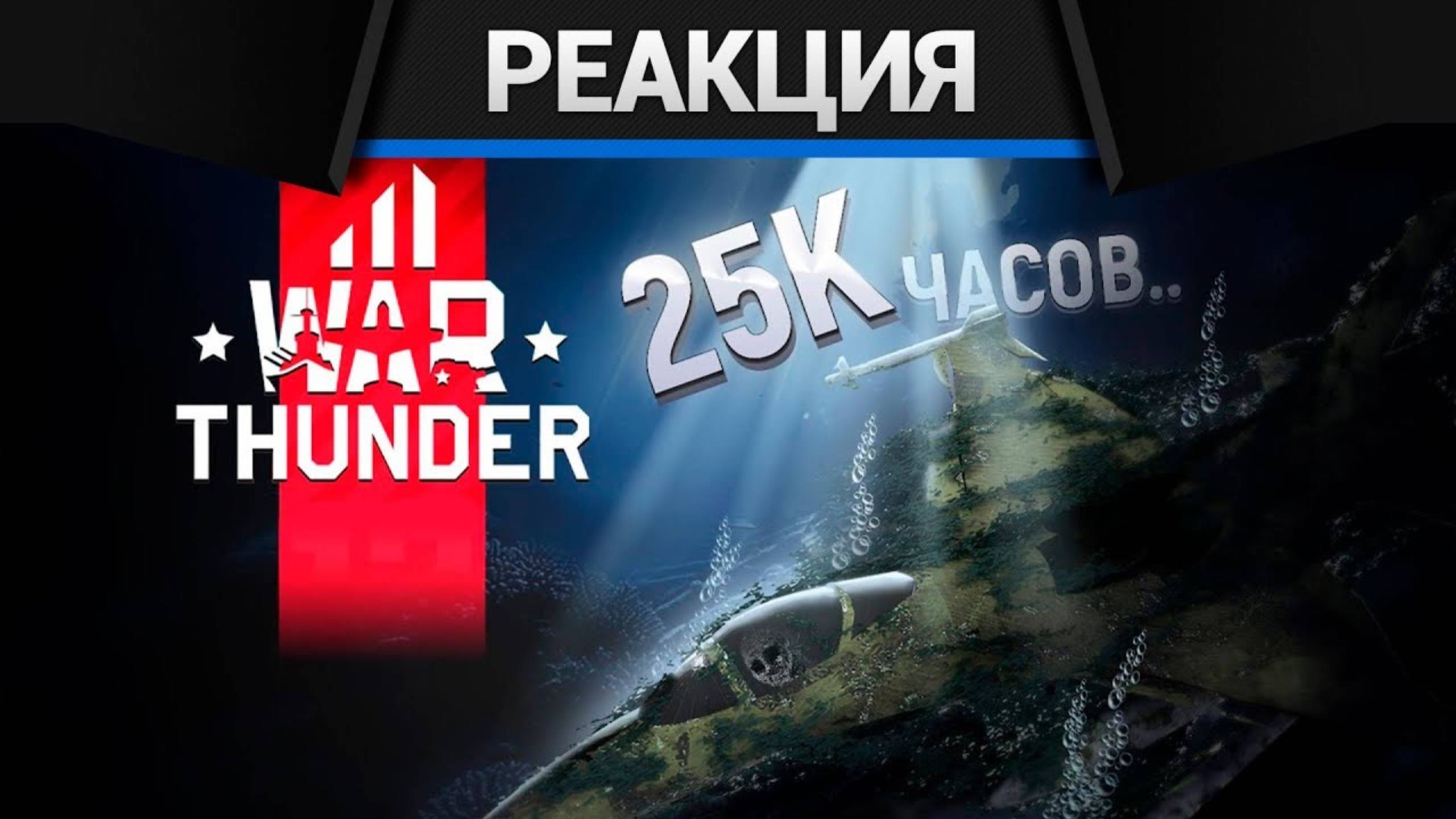 Реакция CrewGTW на ПРОПОВЕДЬ СТАРИЧКА I 25000 ЧАСОВ В WAR THUNDER
