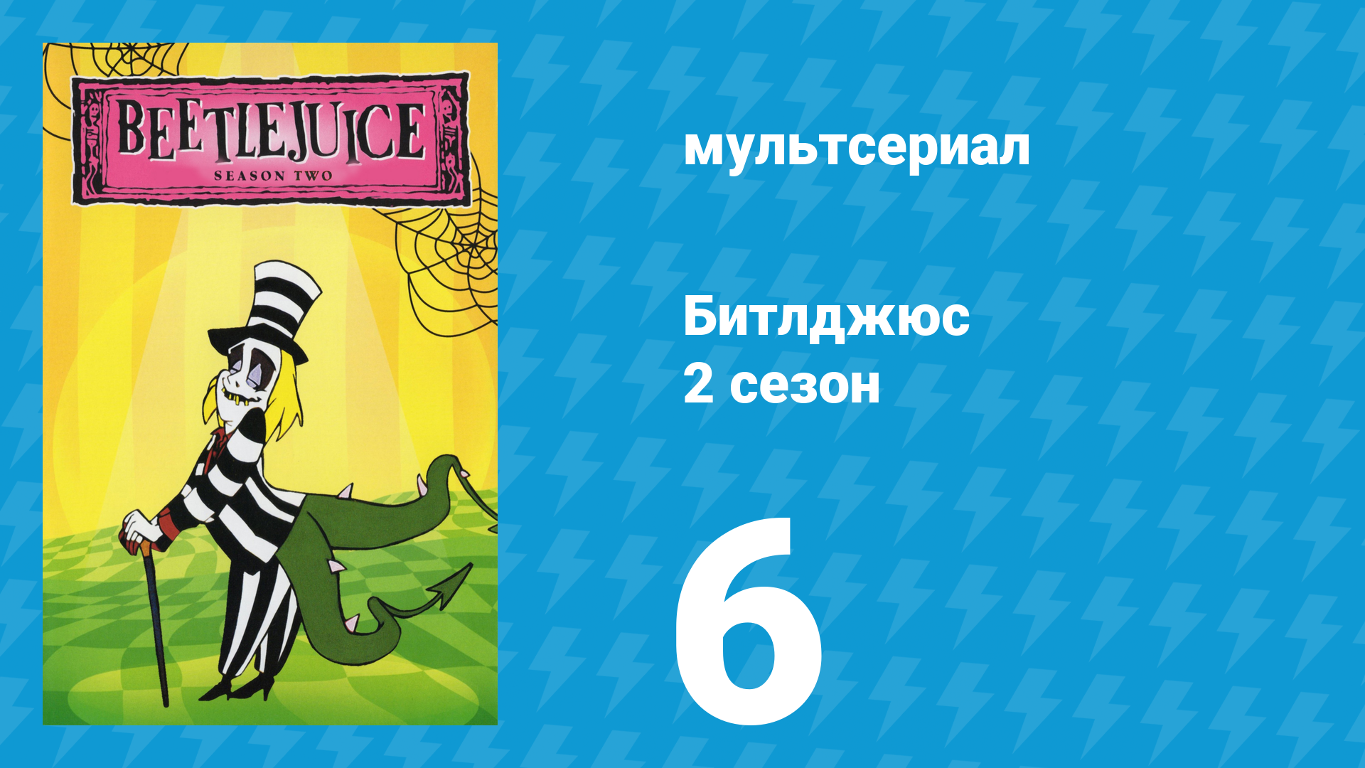 Битлджюс 2 сезон 6 серия «Доктор Битл / Мистер Джус / Смешные выборы» (мультсериал, 1990)