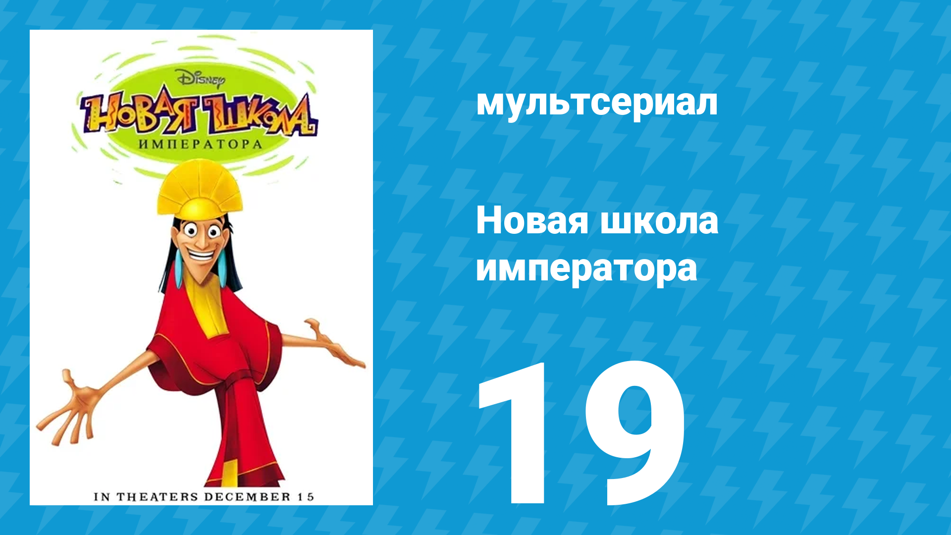 Новая школа императора 1 сезон 19 серия (мультсериал, 2006)