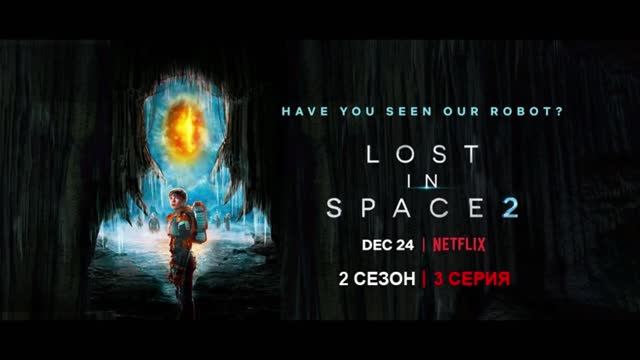 Обзор сериала "Затерянные в космосе" 2 сезон 3 серия