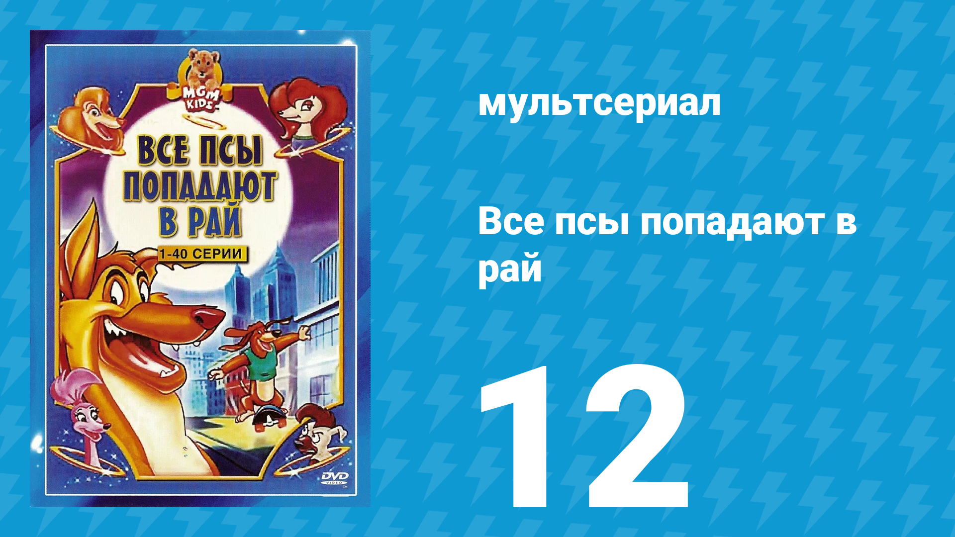 Все псы попадают в рай 1 сезон 12 серия «Божественная подача» (мультсериал, 1996)