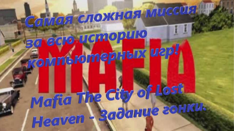 Самая сложная миссия за всю историю компьютерных игр! Mafia The City of Lost Heaven - Задание гонки.