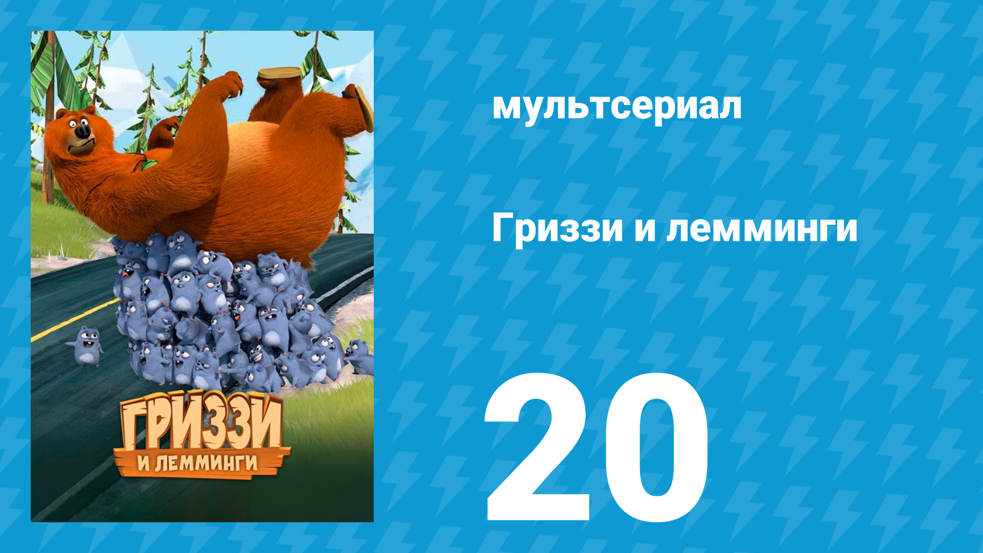 Гриззи и лемминги 1 сезон 20 серия «Медвежья удача» (мультсериал, 2016)