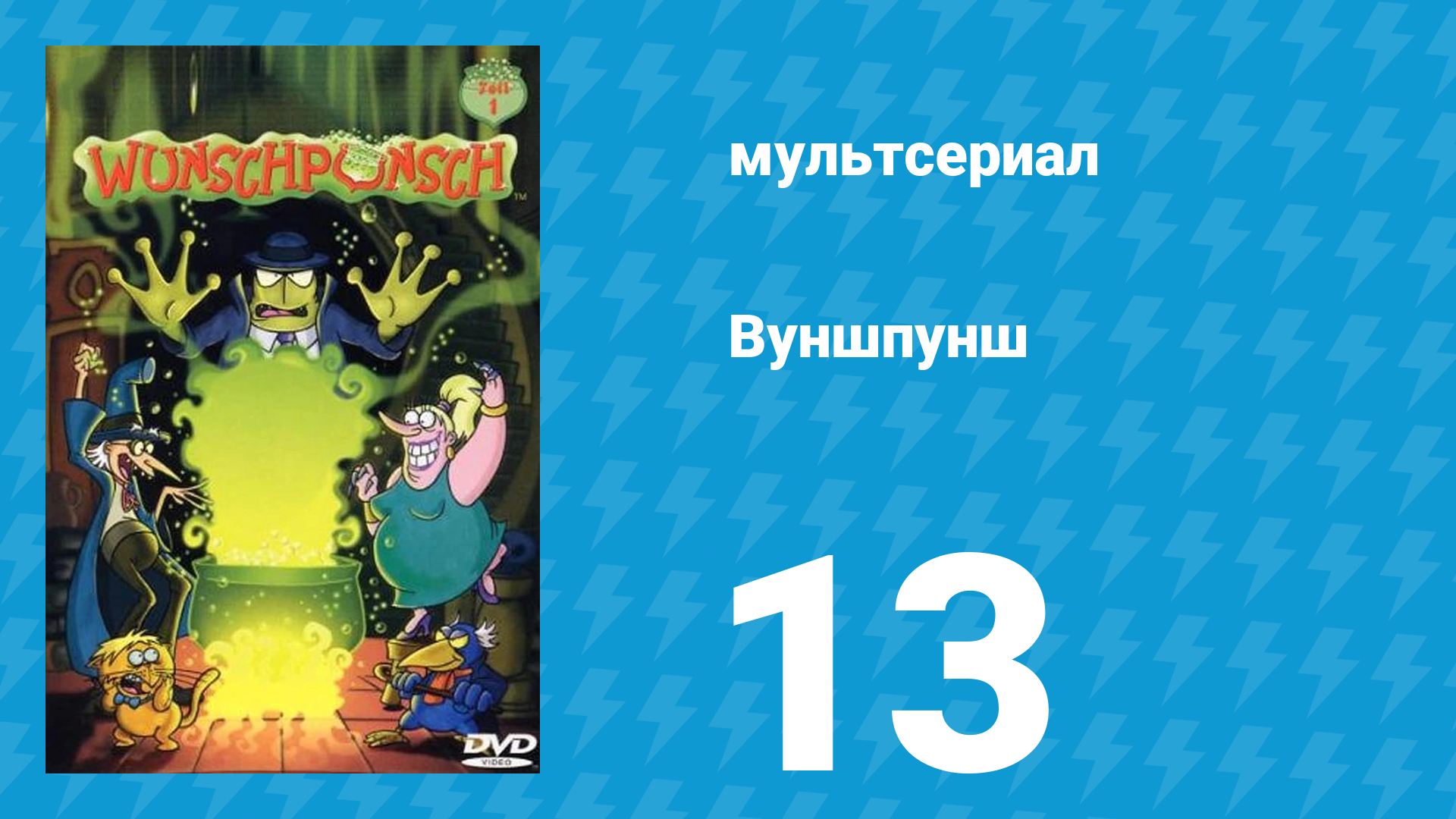 Вуншпунш 1 сезон 13 серия «Зверское заклятье» (мультсериал, 2001)