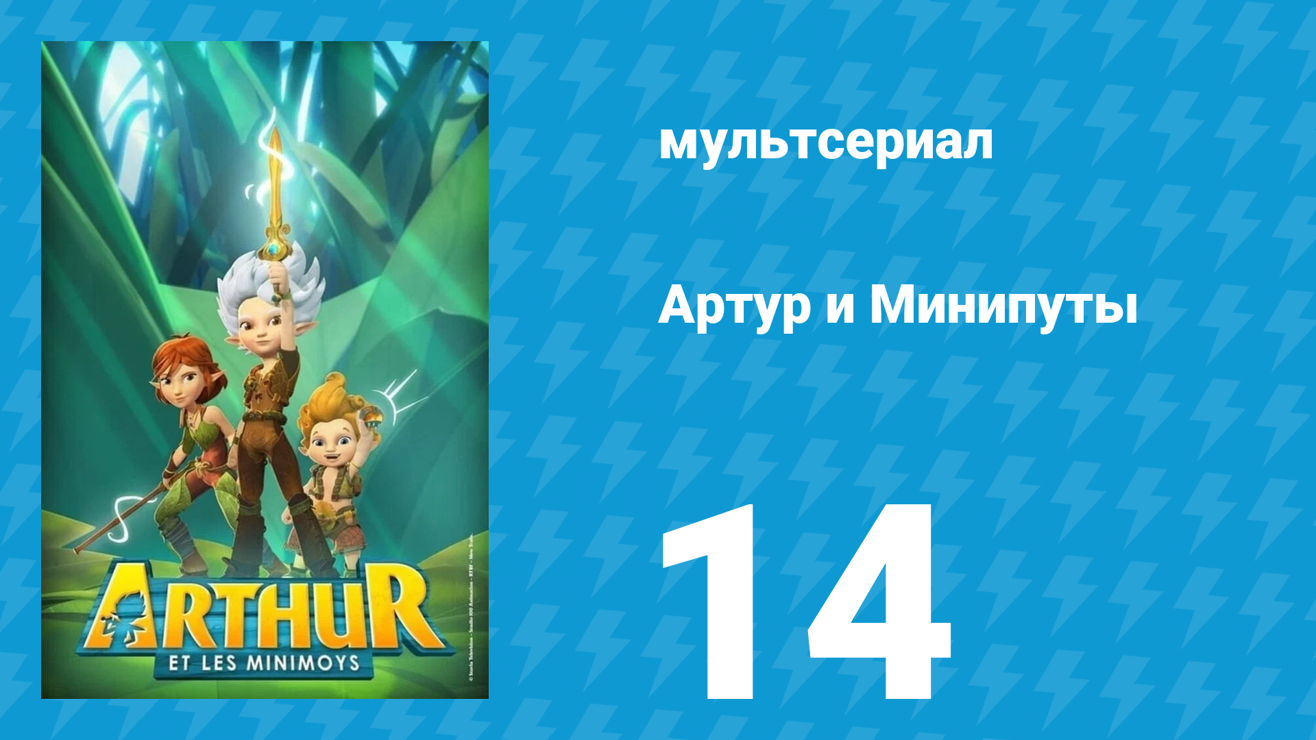 Артур и Минипуты 14 серия «Нападение губоножки» (мультсериал, 2017)