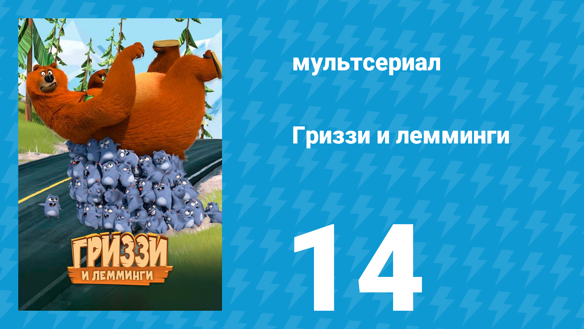 Гриззи и лемминги 1 сезон 14 серия «Утоление жажды» (мультсериал, 2016)