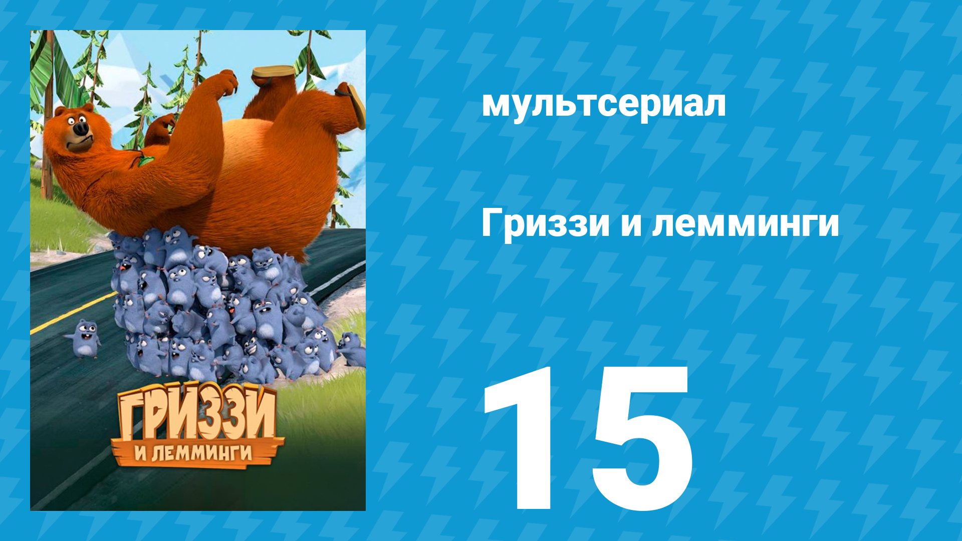 Гриззи и лемминги 1 сезон 15 серия «Лемминги-пауки» (мультсериал, 2016)