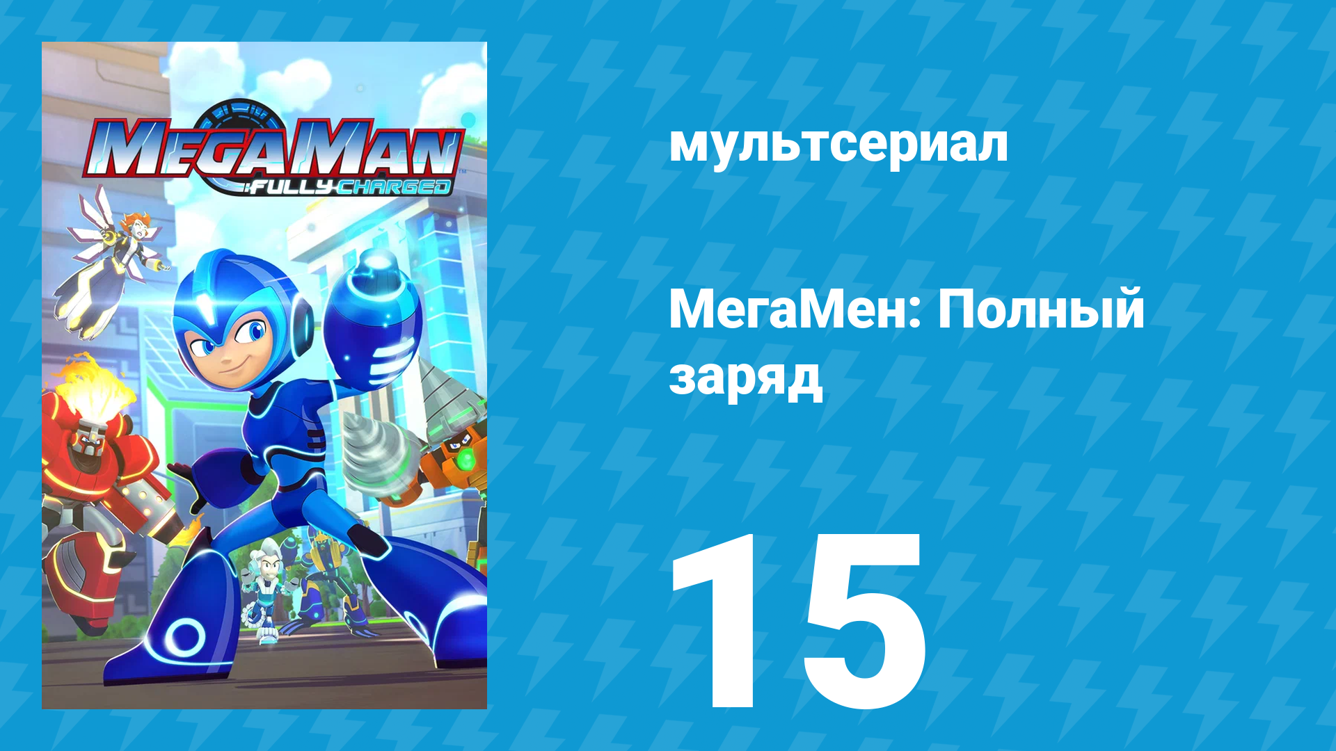 МегаМен: Полный заряд 15 серия «Бурный азарт» (мультсериал, 2018)