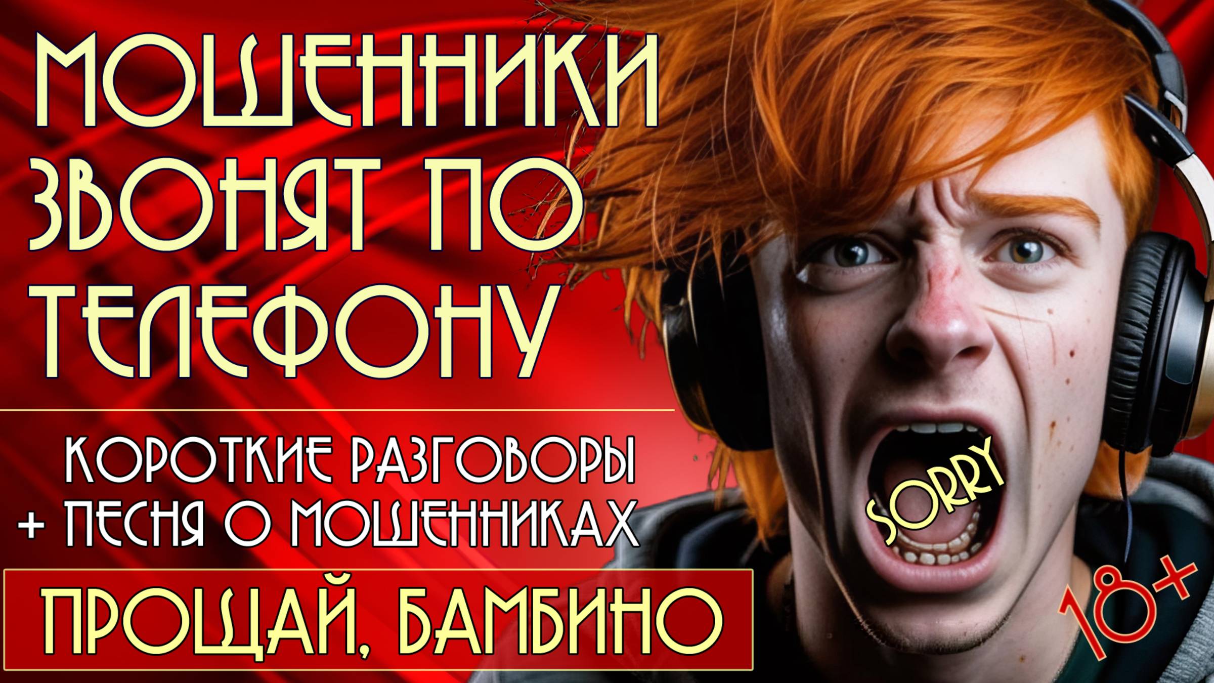 Мошенники звонят по телефону. Короткие разговоры + новая песня "Прощай, бамбино! Sorry". 18+