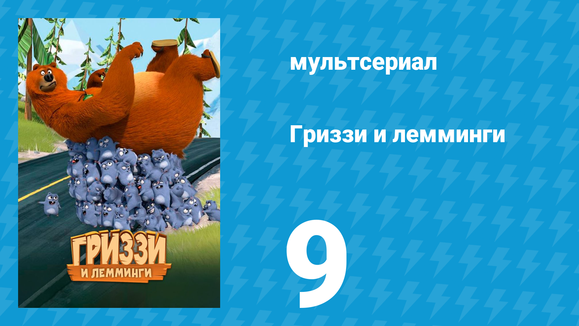 Гриззи и лемминги 1 сезон 9 серия «Вечеринка с попкорном» (мультсериал, 2016)