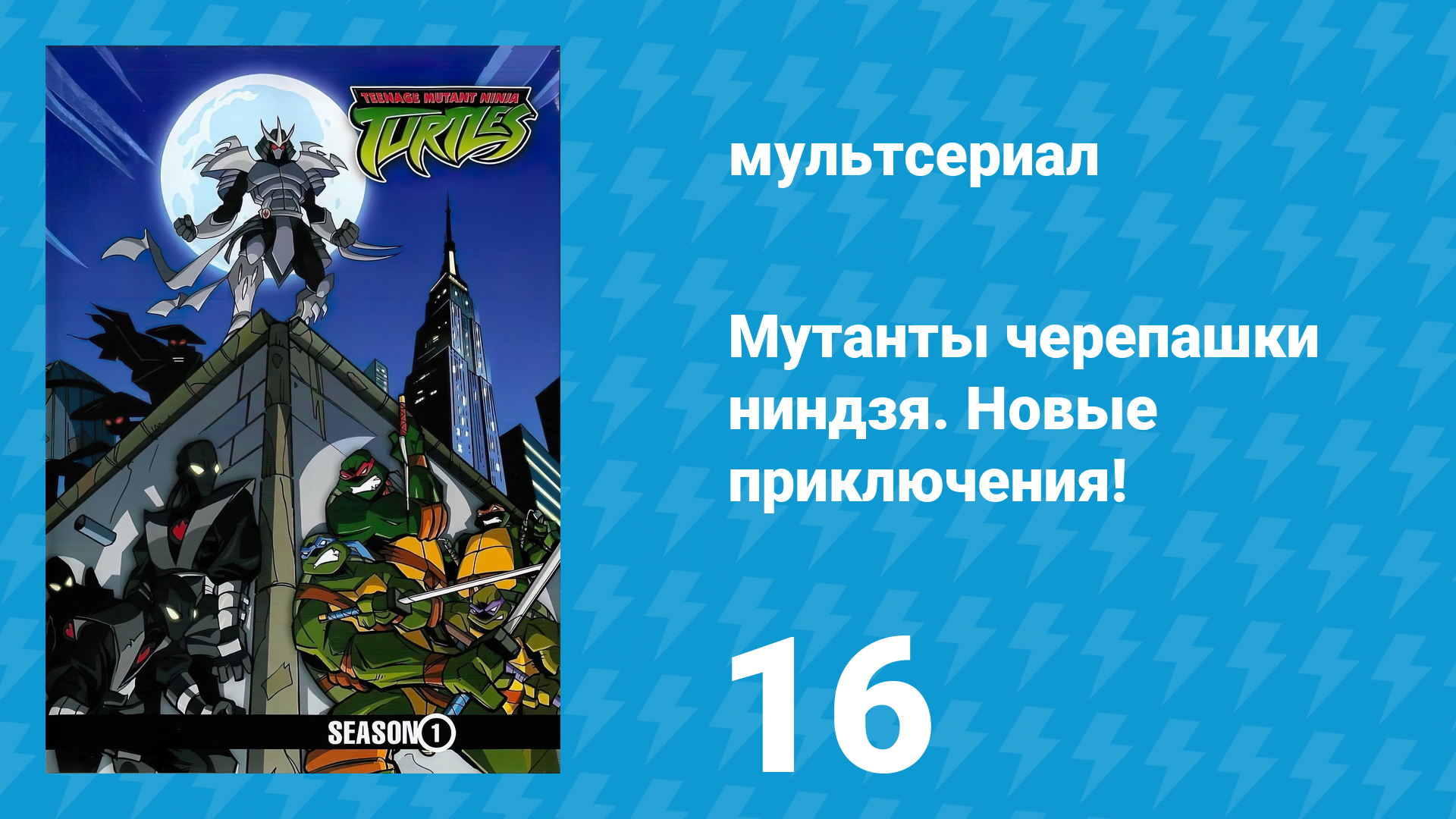 Мутанты черепашки ниндзя. Новые приключения! 1 сезон 16 серия (мультсериал, 2003)