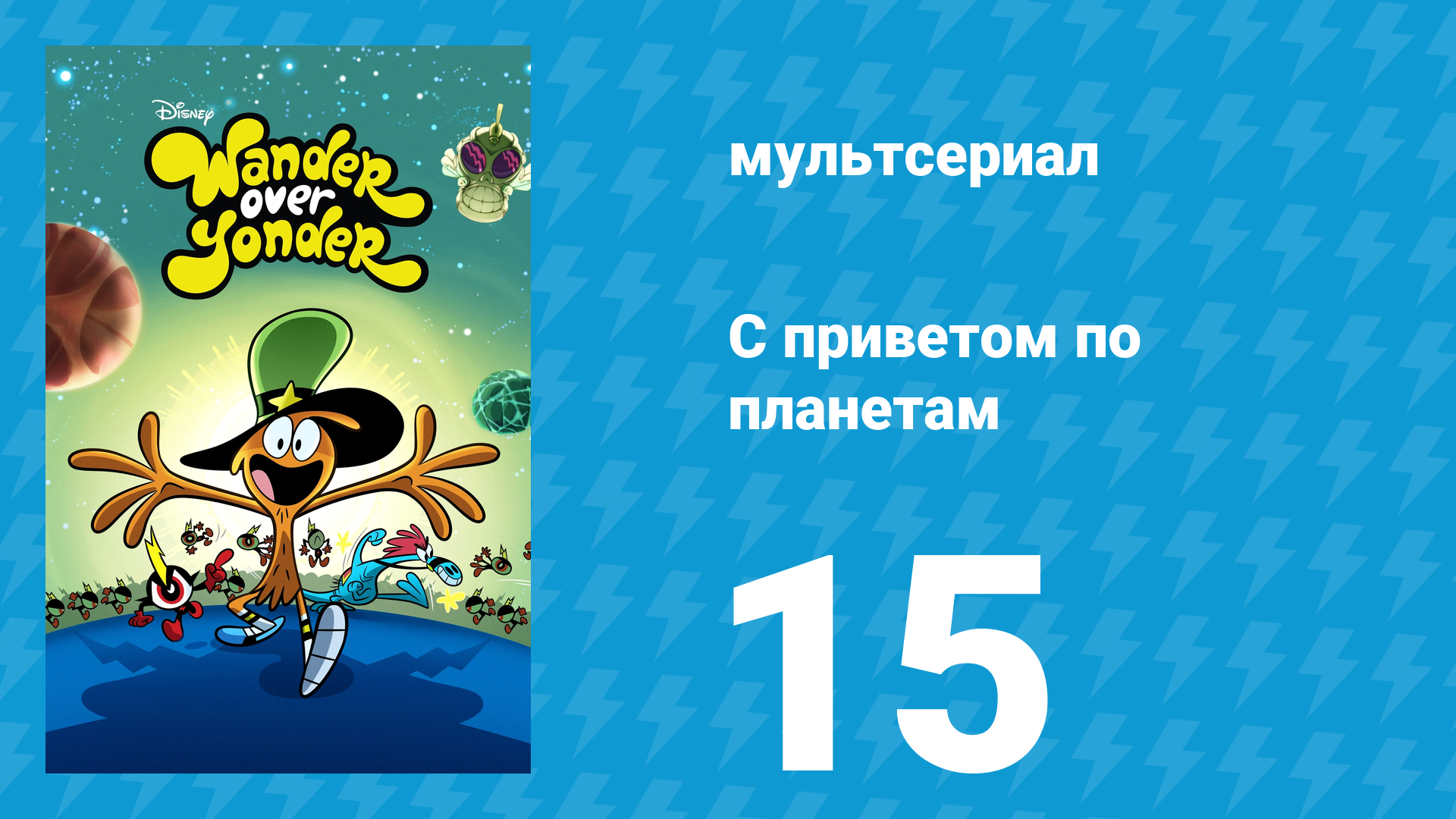 С приветом по планетам 1 сезон 15 серия (мультсериал, 2014)