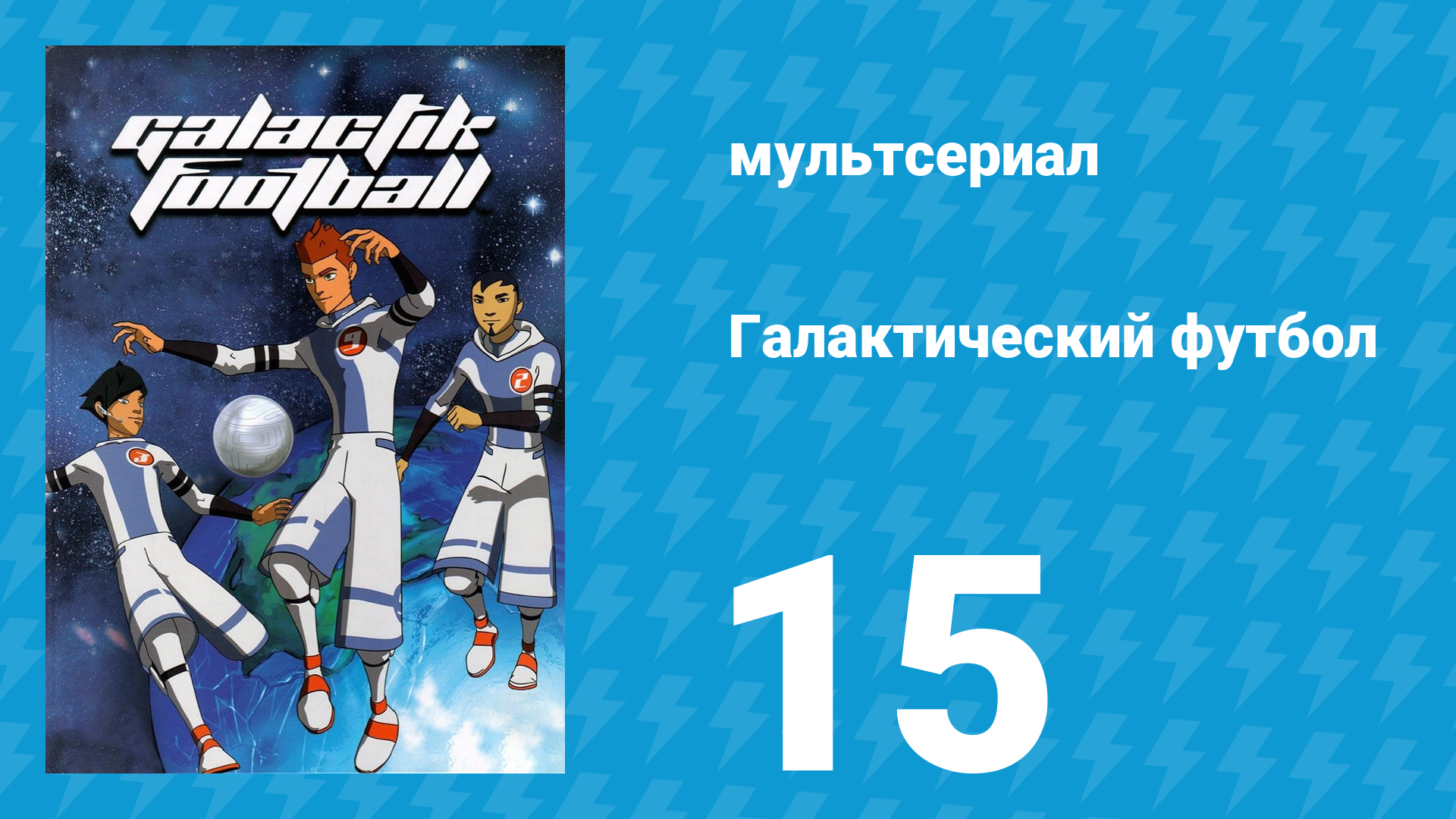 Галактический футбол 1 сезон 15 серия «Последний шанс» (мультсериал, 2006)