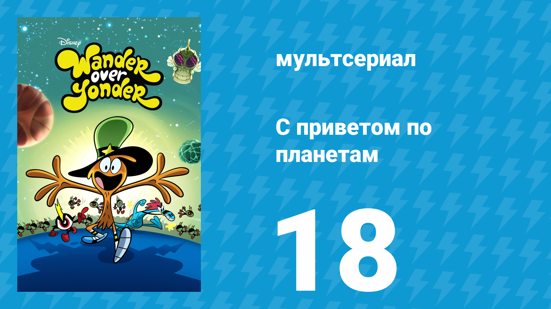С приветом по планетам 1 сезон 18 серия (мультсериал, 2014)