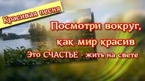 Какое счастье жить на свете. Посмотри, как мир красив.  Позитивная песня