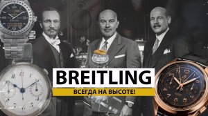 BREITLING: ВСЕГДА НА ВЫСОТЕ! Истории часовых компаний. AllTime