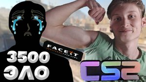 3500 ЭЛО ПОШЁЛ ПЛАКАТЬ ПОСЛЕ ЭТОЙ ИГРЫ | CS 2 - КС 2