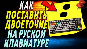 Как поставить двоеточие на русской клавиатуре