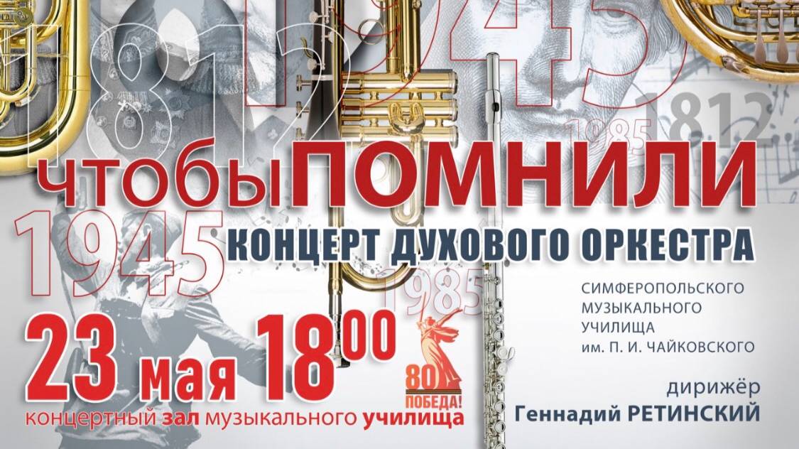 "Чтобы ПОМНИЛИ" Концерт духового оркестра Симферопольского музыкального уч. им. П .И. Чайковского