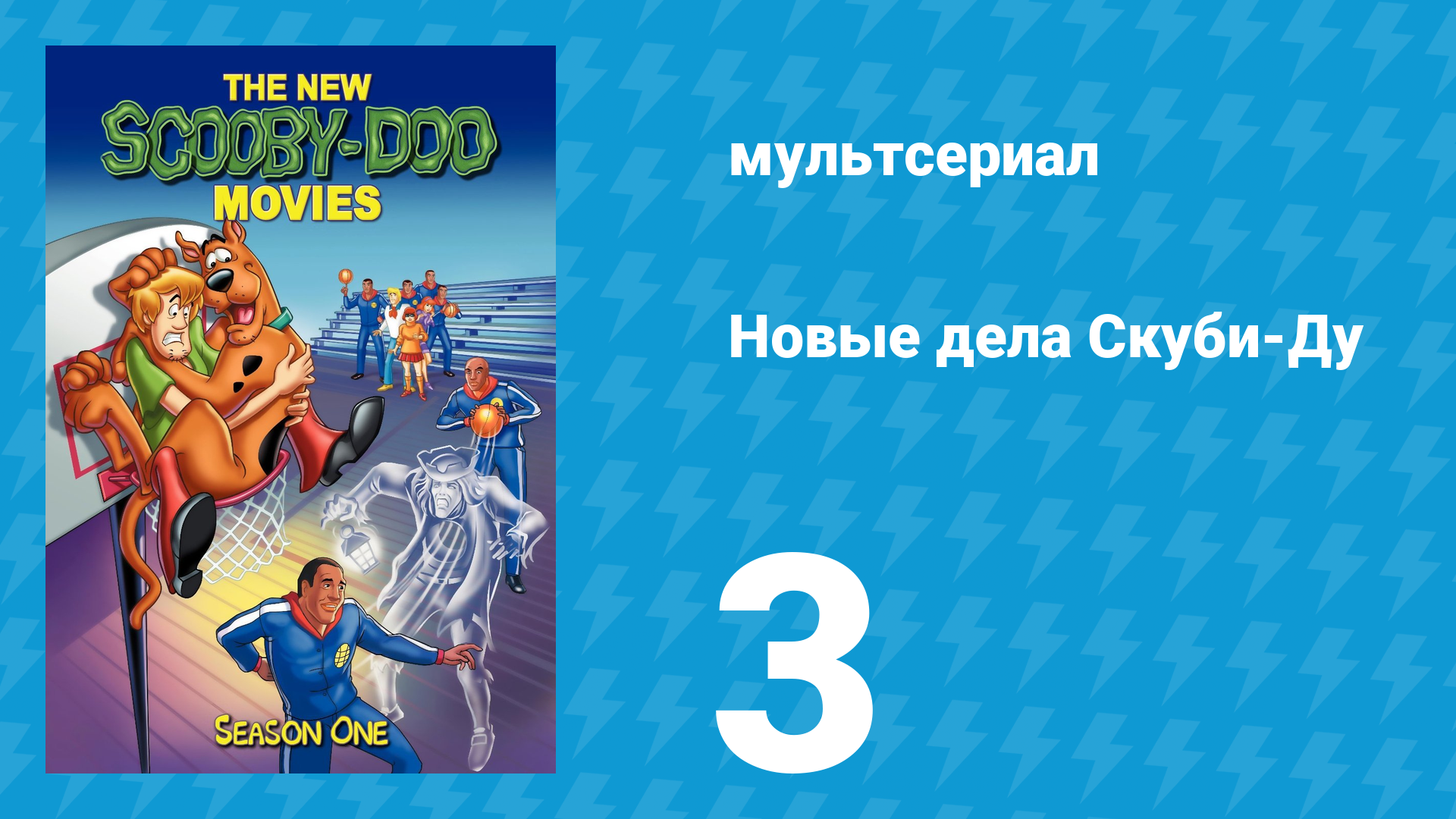 Новые дела Скуби-Ду 1 сезон 3 серия «Пропавшая Среда» (мультсериал, 1972)
