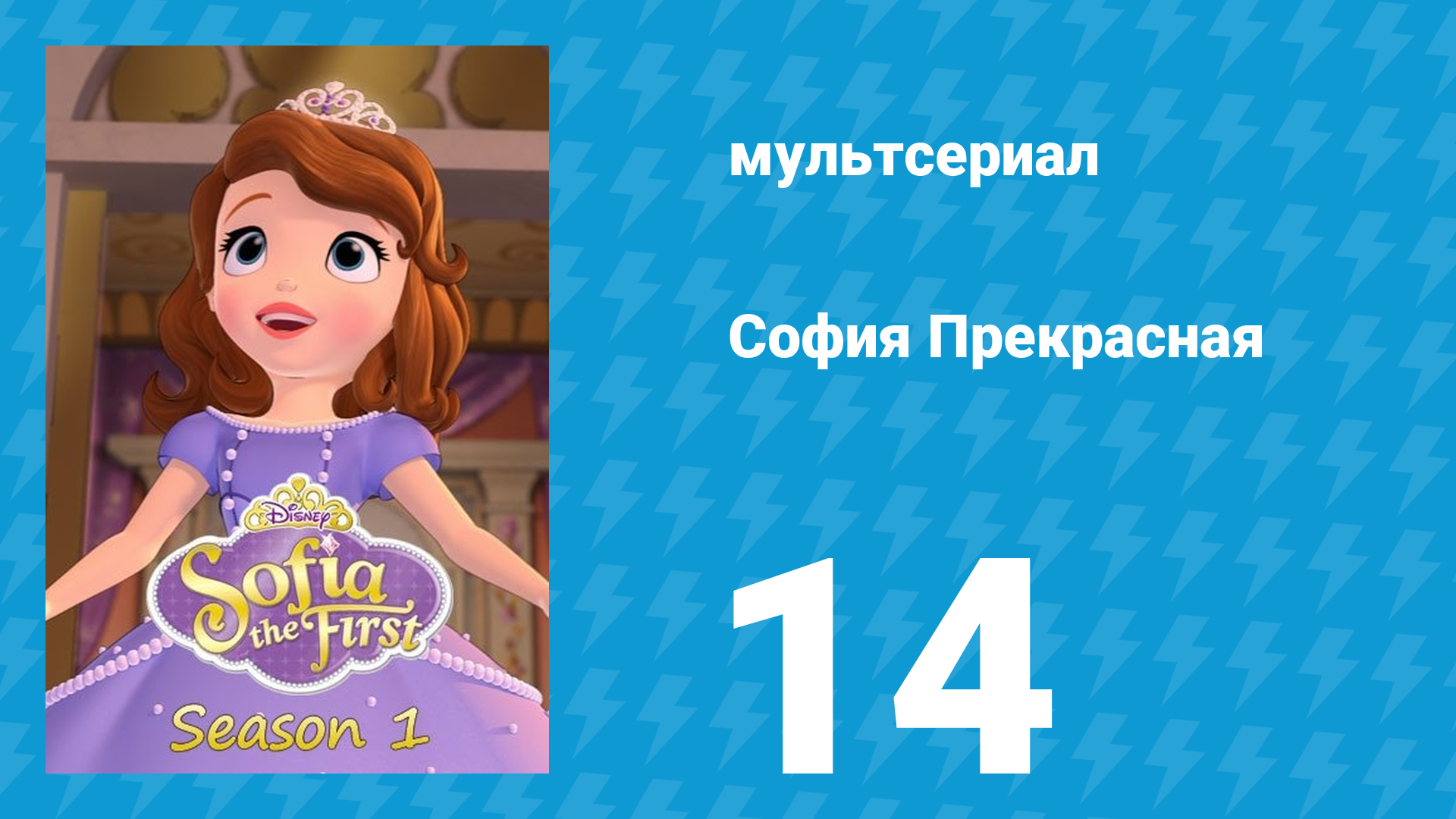 София Прекрасная 1 сезон 14 серия (мультсериал, 2012)