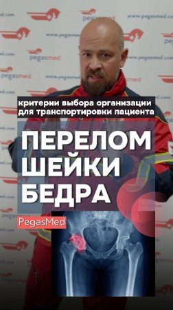 🩸Перелом шейки бедра: как выбрать организацию для транспортировки?