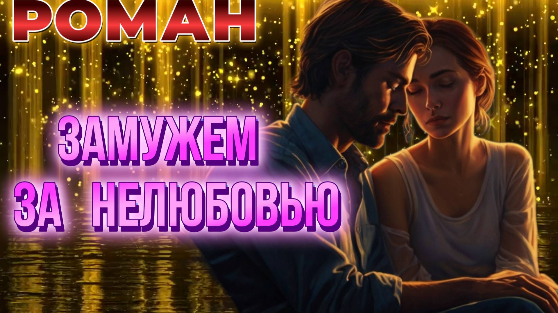 роман ЗАМУЖЕМ ЗА НЕЛЮБОВЬЮ аудио📖