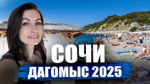 Дагомыс Сочи 2025. Отдых в Дагомысе - что вас ждёт?