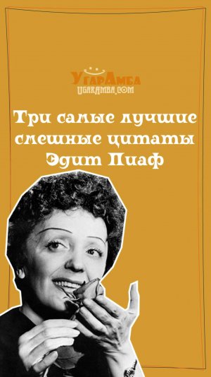 Три самые лучшие смешные цитаты Эдит Пиаф