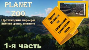 Карьера в Planet ZOO. Проект Майерса по сохранению тропических лесов. Часть 1