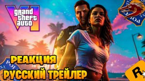 Реакция на Grand Theft Auto VI Русский трейлер