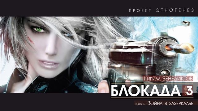 Кирилл Бенедиктов - БЛОКАДА - 3 - Война в зазеркалье | аудиокнига слушать бесплатно онлайн Этногенез