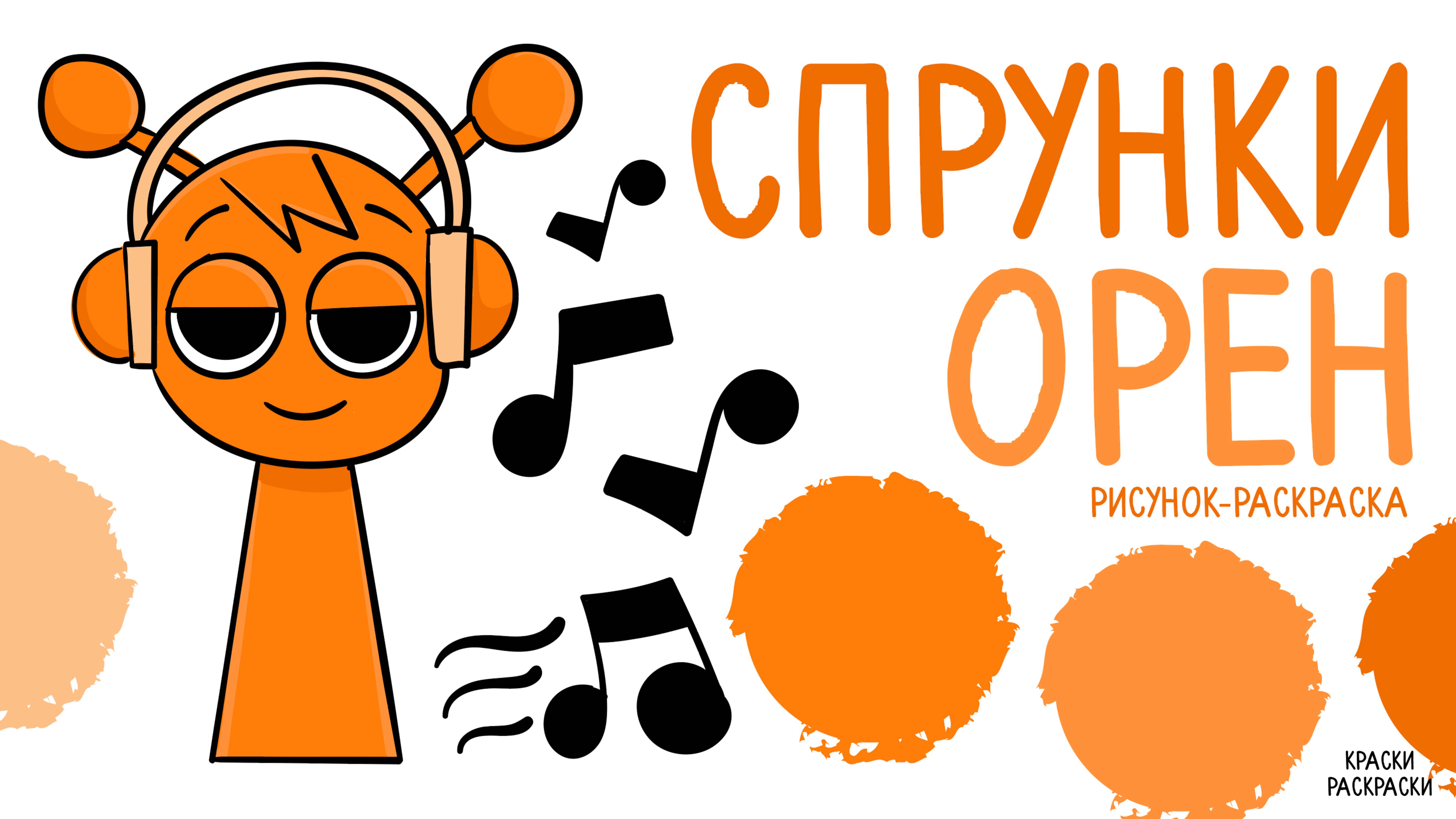 СПРУНКИ Раскраски, Орен 🟠 Спрунки рисунок 🟠 Спрунке