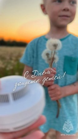 Дорогие ребята, с праздником#Деньзащитыдетей #мчс