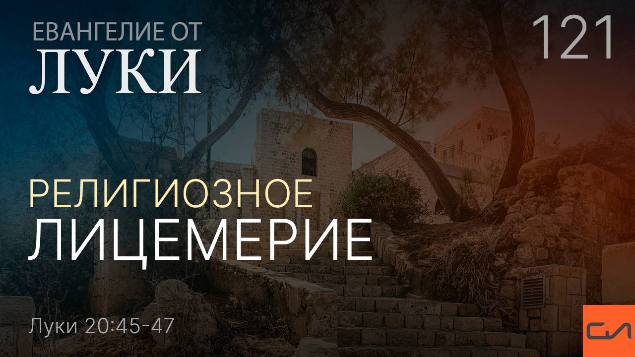 Луки 20:45-47. Религиозное лицемерие | Андрей Вовк | Слово Истины