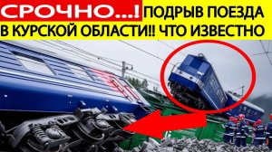 Срочно! Подрыв поезда в Курской области! Взорван мост. Что известно? Новости сегодня 01.06.2025