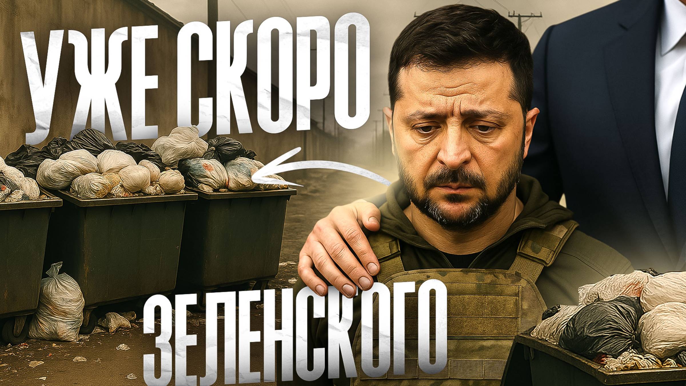 Зеленского Заменят и скоро