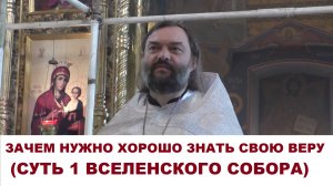 Зачем нужно хорошо знать свою веру? (Суть 1 Вселенского собора). Священник Валерий Сосковец