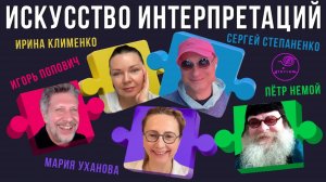 Искусство интерпретаций I Немой | Клименко | Попович | Уханова | Степаненко | Диалоги об Игре § 38