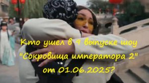 Кто ушел (кто покинул проект) в 9 выпуске шоу "Сокровища императора 2" на ТНТ от 01.06.25?!